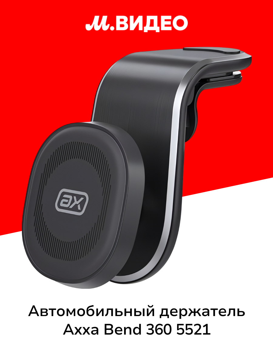 Автомобильный держатель Axxa Bend 360 5521