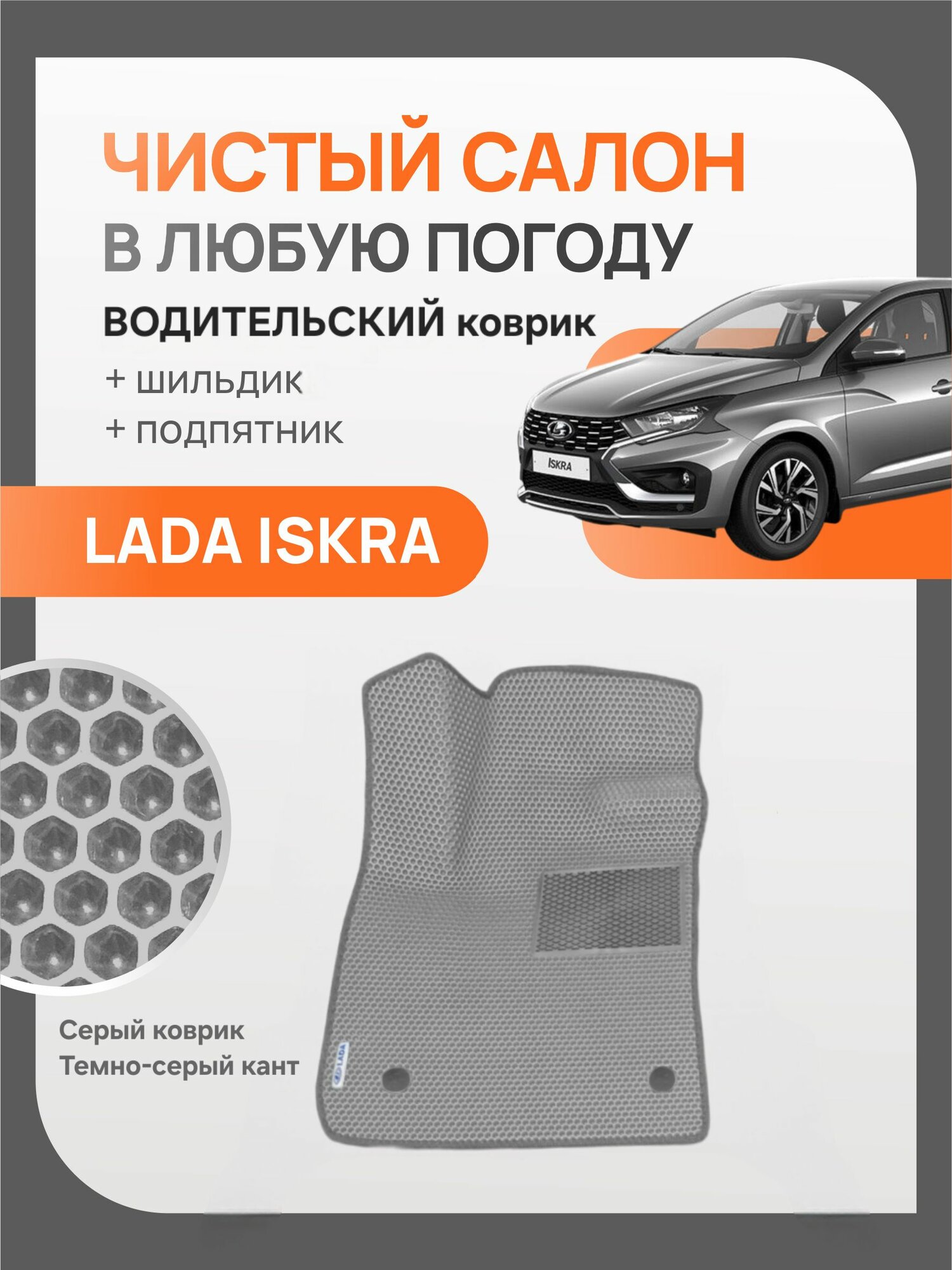 Водительский коврик EVA на Lada Iskra (2025-) Лада Искра 3D с подпятником и шильдиком