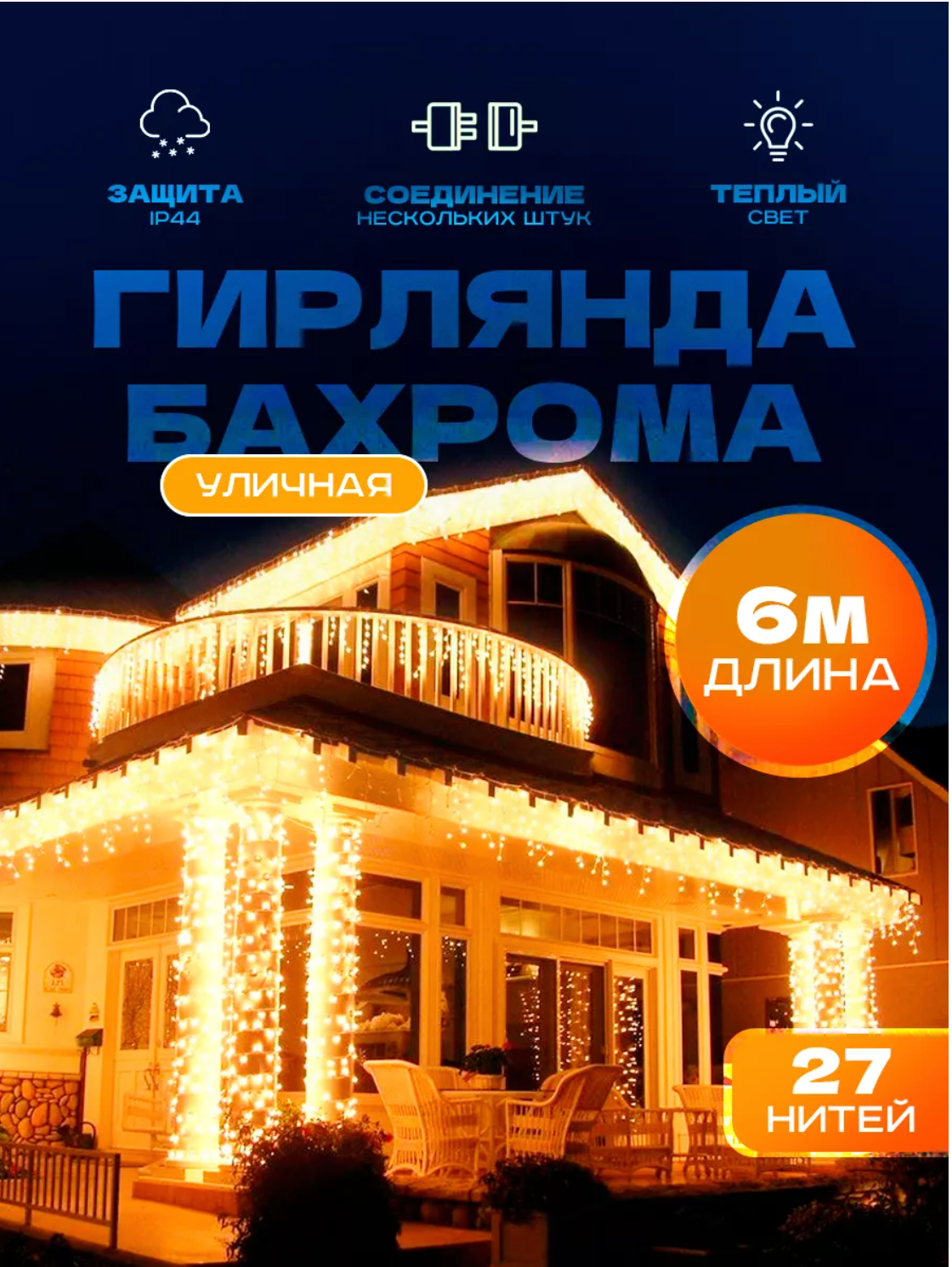 Электрогирлянда Бахрома уличная, желтого цвета, 6 метров с Флеш мерцанием