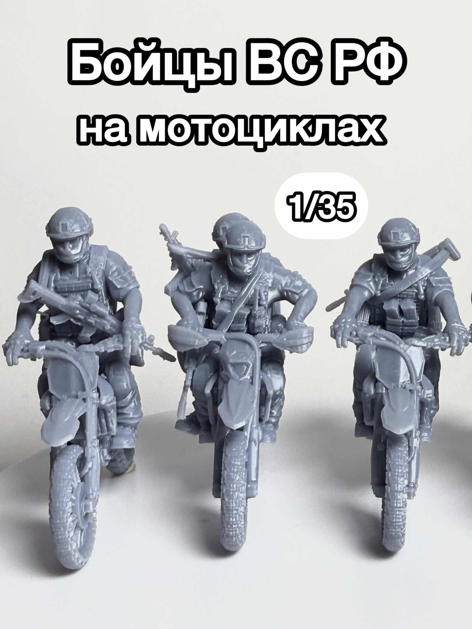 Набор фигурок Бойцы ВС РФ на мотоциклах 3 шт, масштаб 1:35 военные миниатюры для сборки и окрашивания.