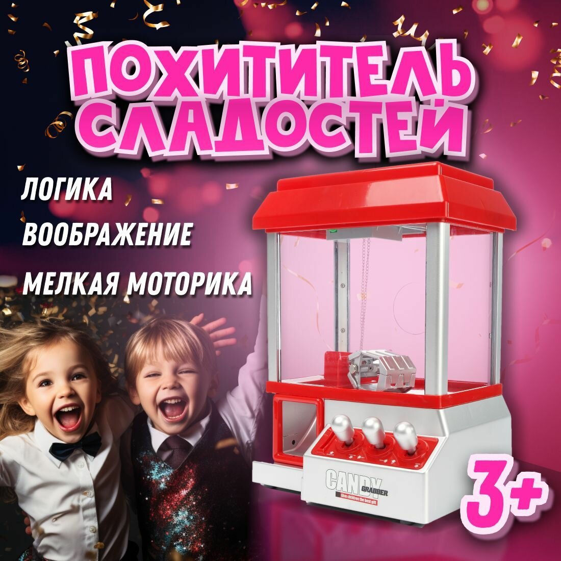 Игровой автомат Хватайка, Похититель сладостей, Candy Grabber для ловли конфет или игрушек, Настольный автомат призов,