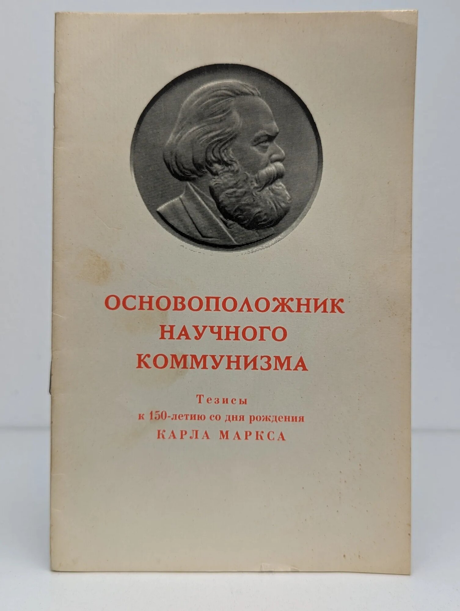 Основоположник научного коммунизма. Тезисы к 150-летию со дня рождения Карла Маркса Сборник 1968