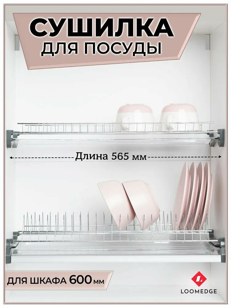 Сушилка для посуды в шкаф 60см, хром