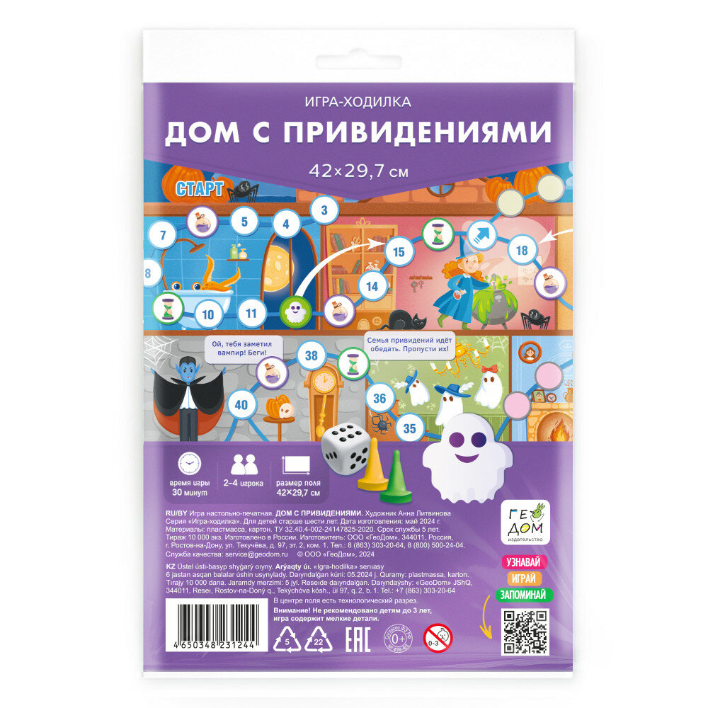 Игра ходилка с фишками Дом с привидениями Литвинова Анна 42*29,7см 6+