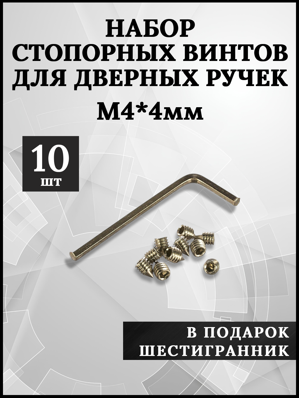 Стопорный винт М4 4мм 10 штук для дверных ручек