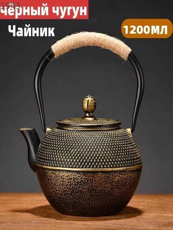 Чугунный чайник 1200 мл184, премиум для заваривания