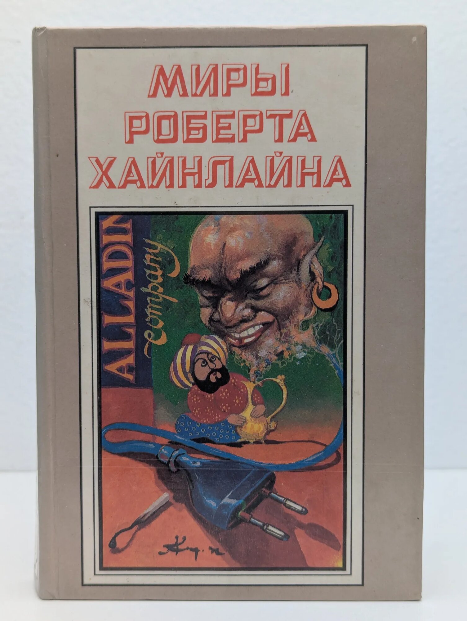 Миры Роберта Хайнлайна. Книга пятая. Двойник. Дверь в лето Хайнлайн Роберт Энсон 1994