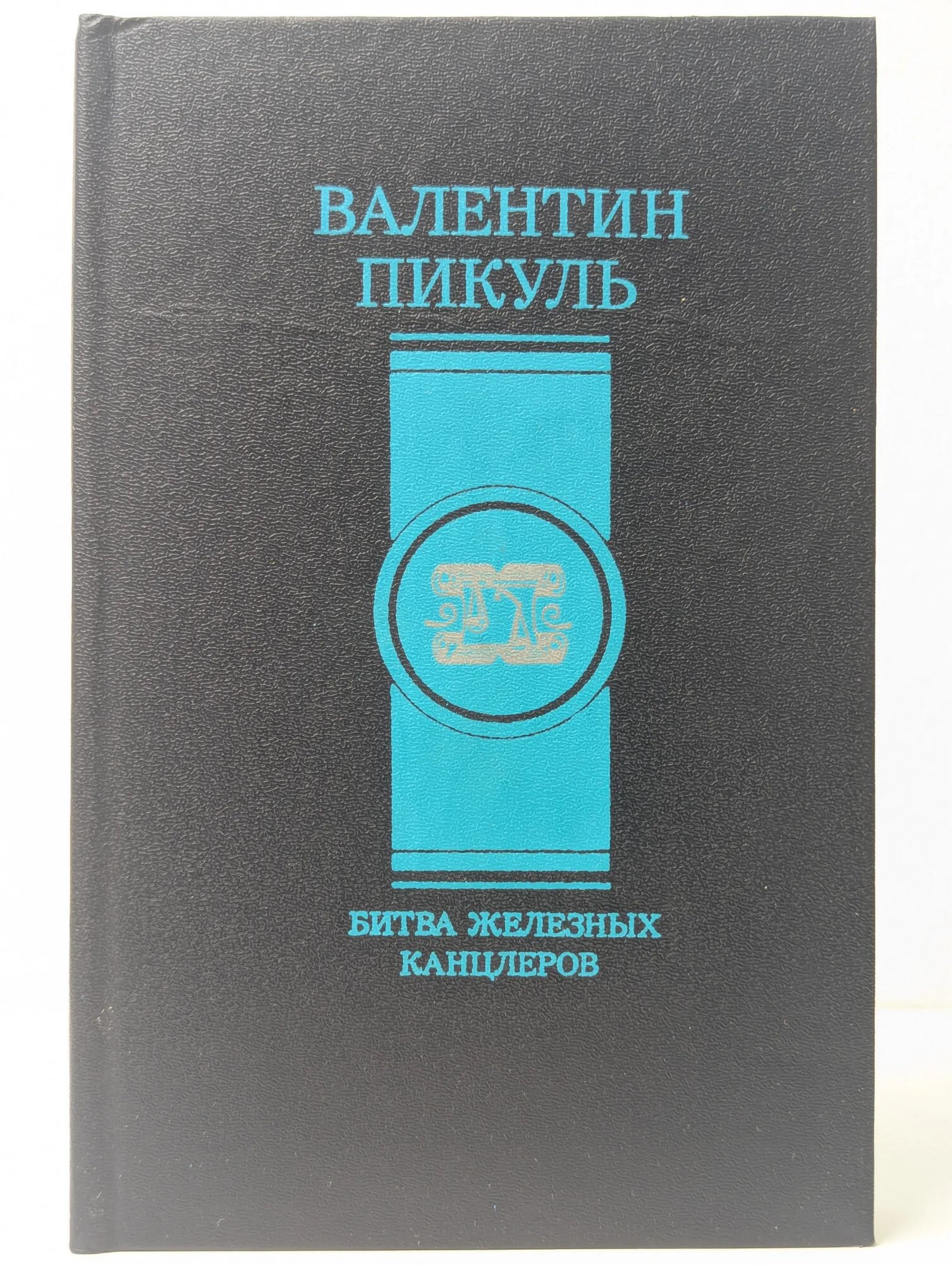 Битва железных канцлеров Пикуль Валентин Саввич 1992