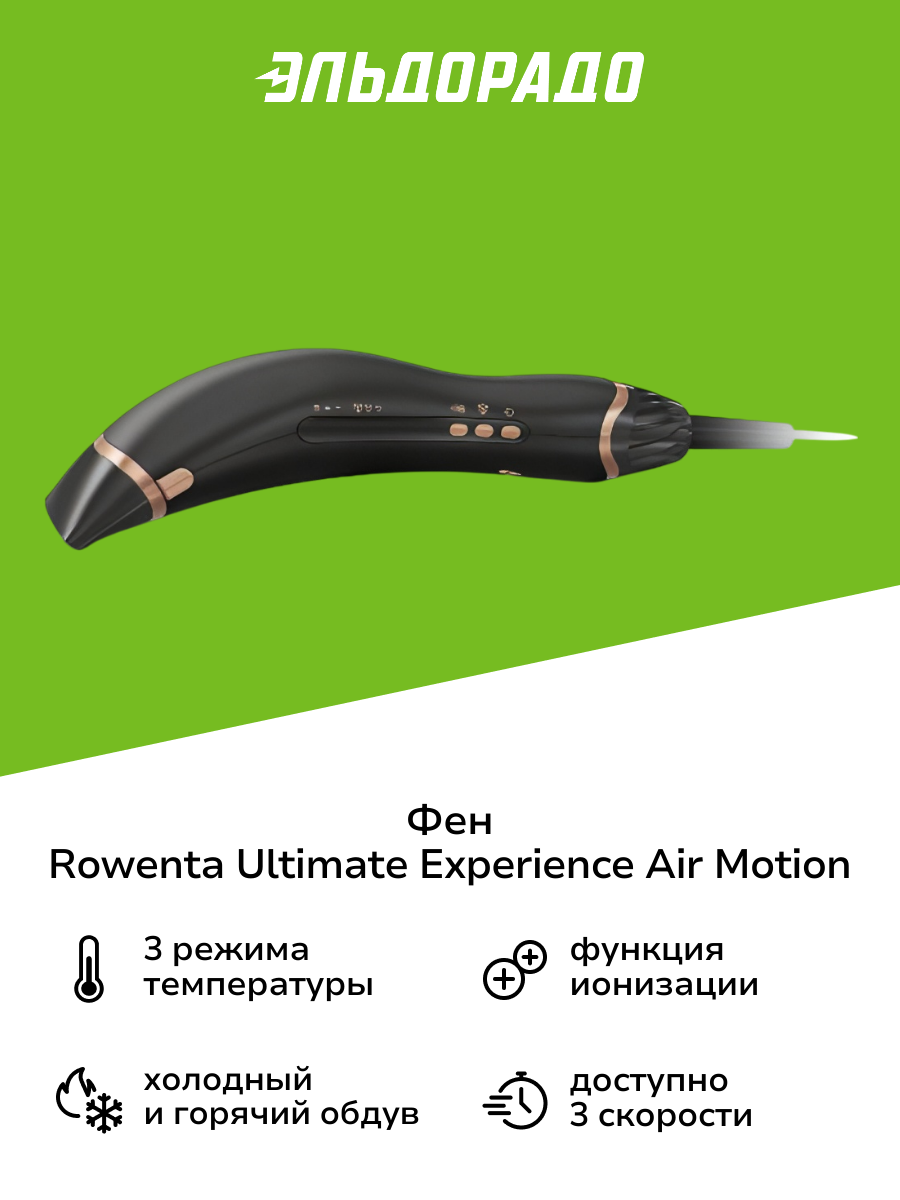Фен Rowenta Ultimate Experience Air Motion CF8C20E0