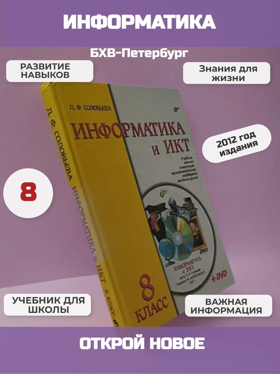 8 класс. Учебник "Информатика и ИКТ", CD-диском, Соловьева Л. Ф, 2012 год издания.