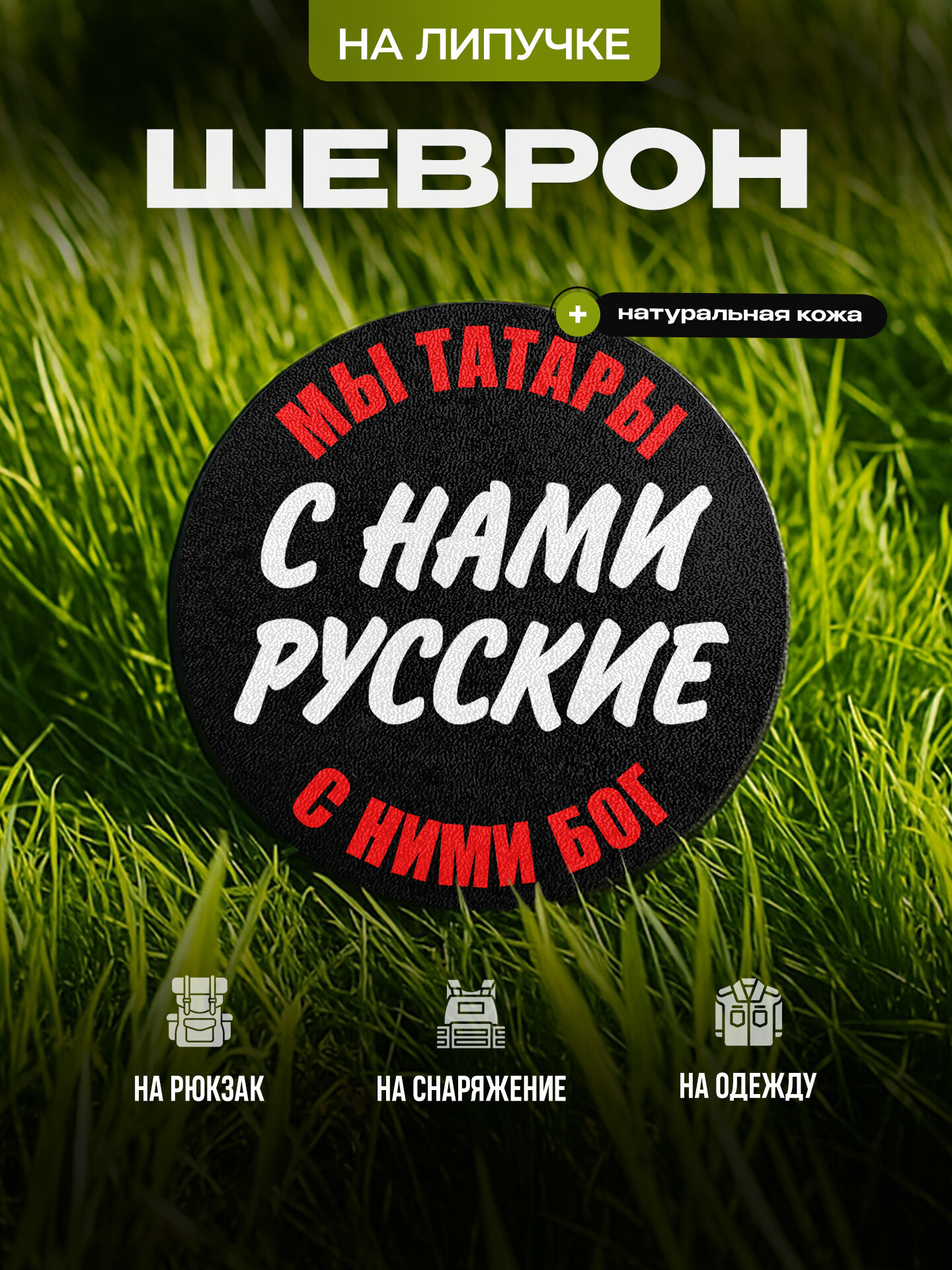 Шеврон IREVIVE кожаный с принтом круглый Мы татары на липучке, для военного, аксессуар на форму, рюкзак, подарок солдату