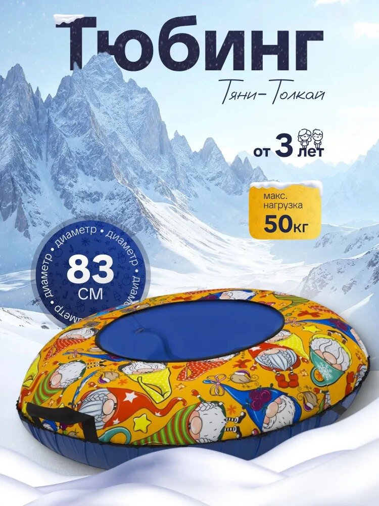 Тюбинг тянитолкай 83 см