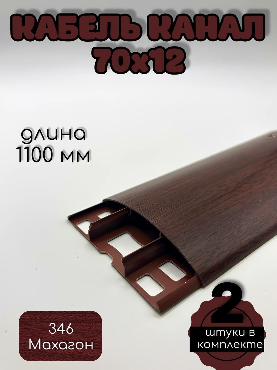 Кабель-канал 70x12мм 2шт длина 110см Махагон округлый Идеал
