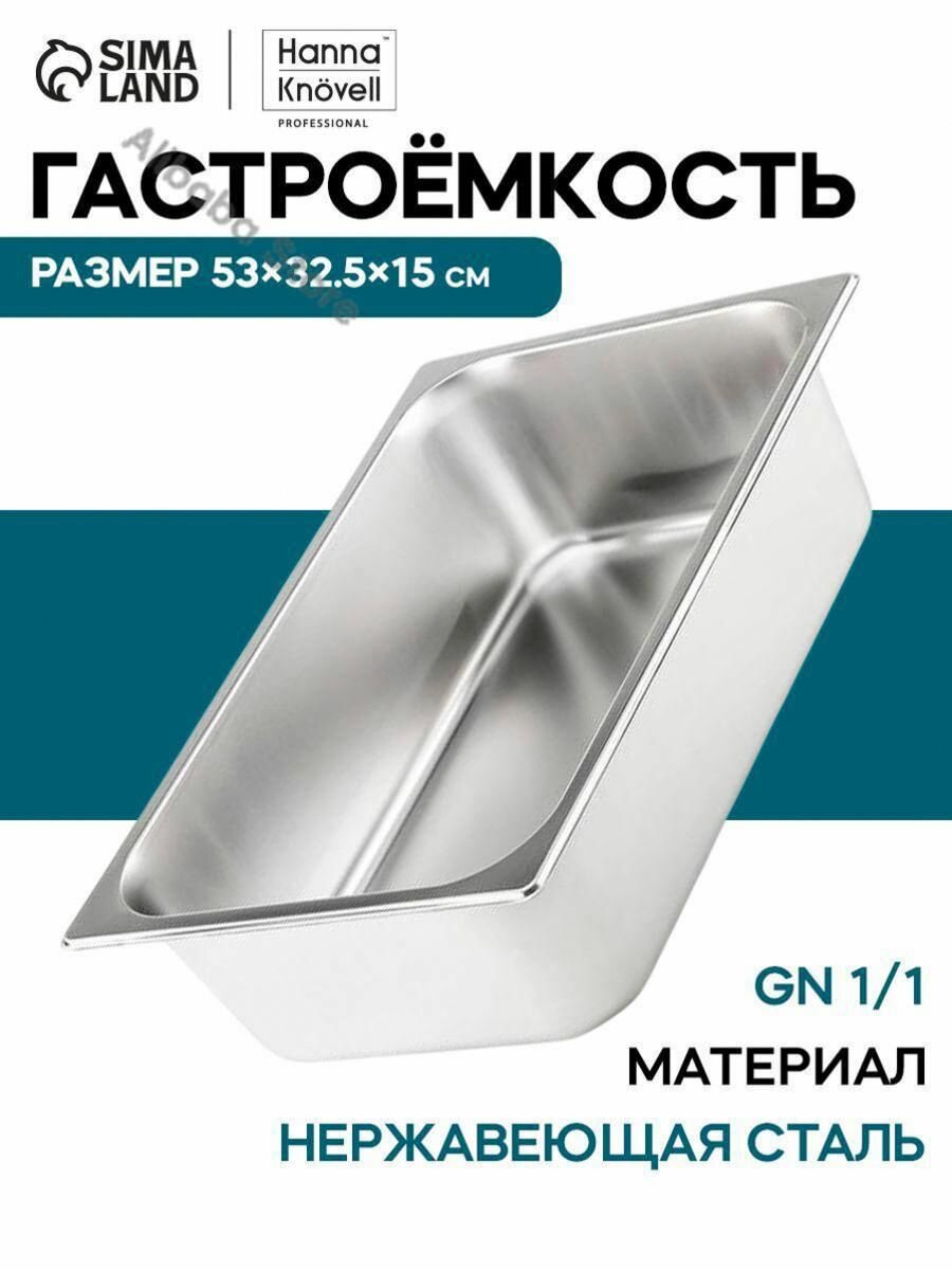 Гастроемкость из нержавеющей стали 53x33 см SY