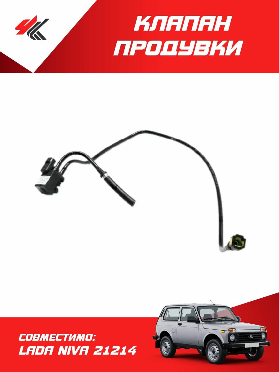 Клапан продувки адсорбера с трубкой в сборе лада НИВА-21214 / LADA