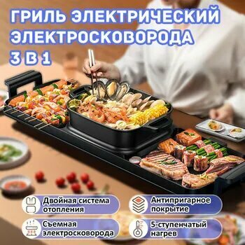 Гриль электрический электросковорода 3 в 1, двухзонный нагрев, жарка, тушения, барбекю