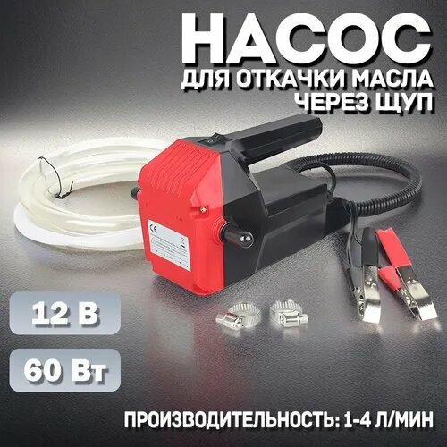 Насос для откачки масла из двигателя через щуп, Насос для откачки масла, 4 л/мин, 60 Вт, 12 В, Красный