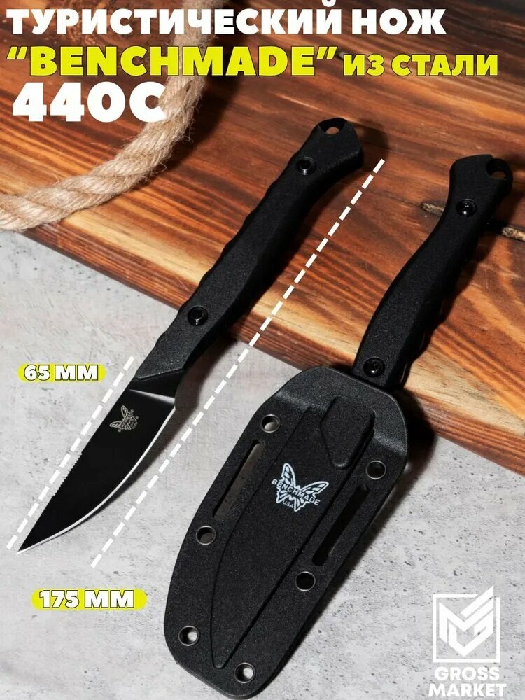 Нож с фиксированным лезвиям, Benchmade туристический, с чехлом