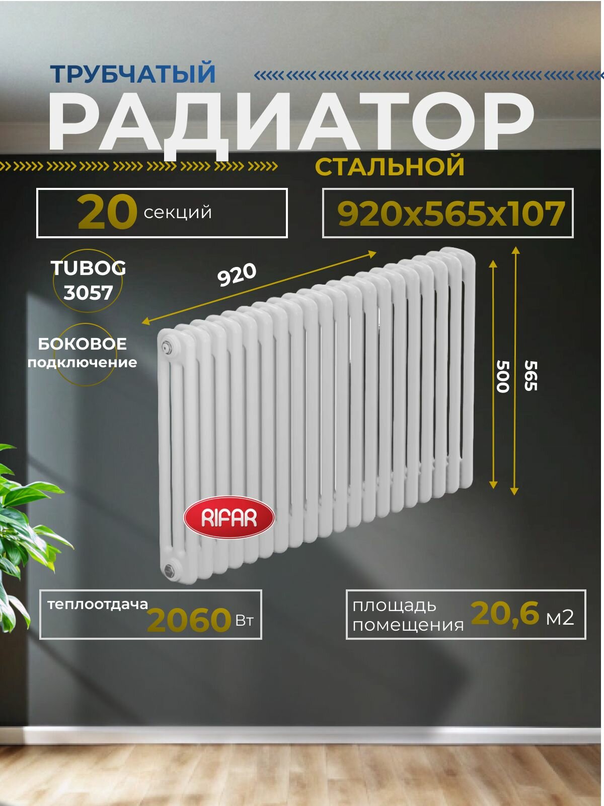 Радиатор отопления трубчатый RIFAR TUBOG 3057/20 боковое подключение (белый RAL 9016) TUB 3057-20