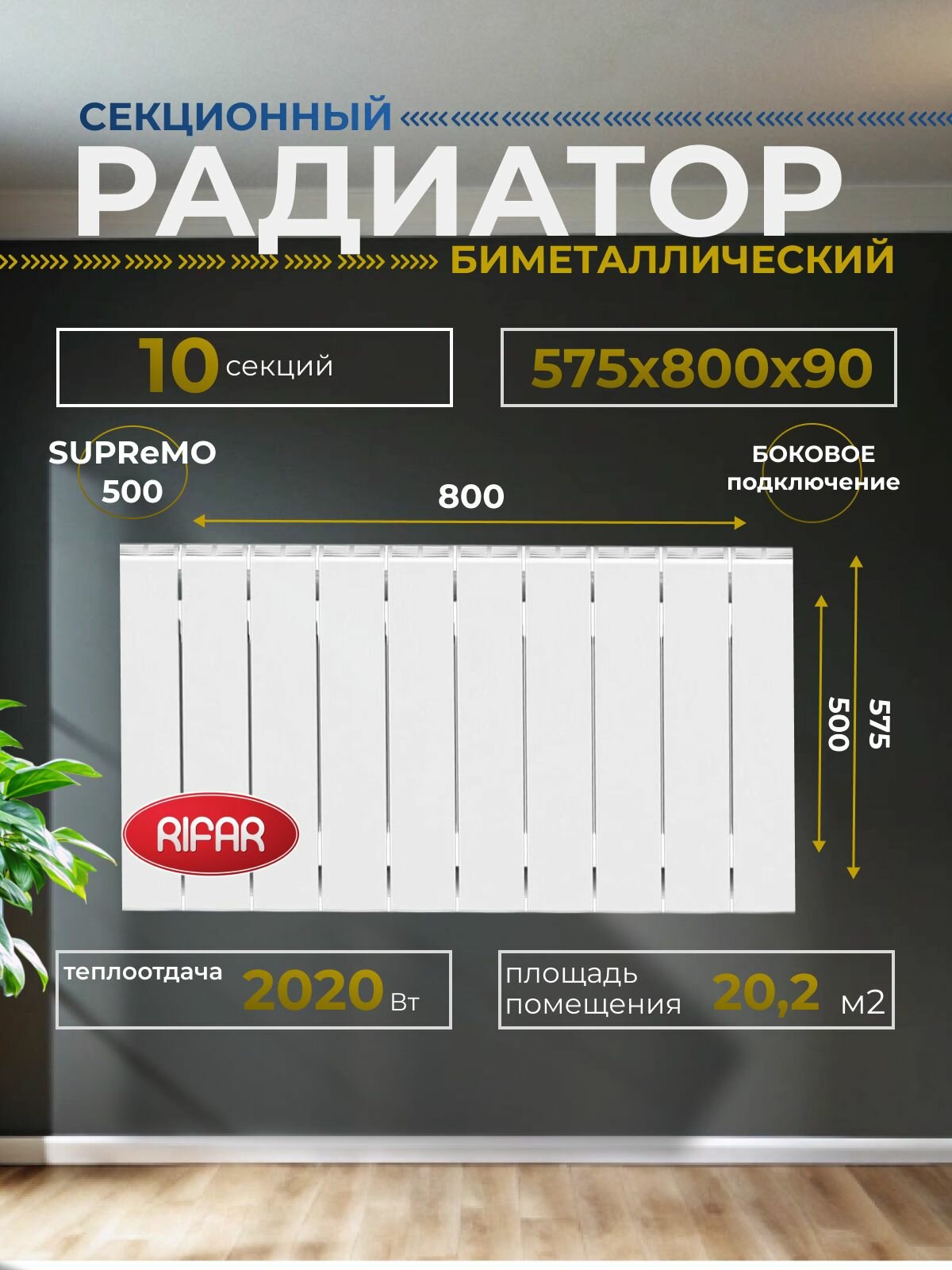 Радиатор отопления биметаллический RIFAR SUPReMO 500 10 секций боковое подключение (белый RAL 9016) 4RS50-10
