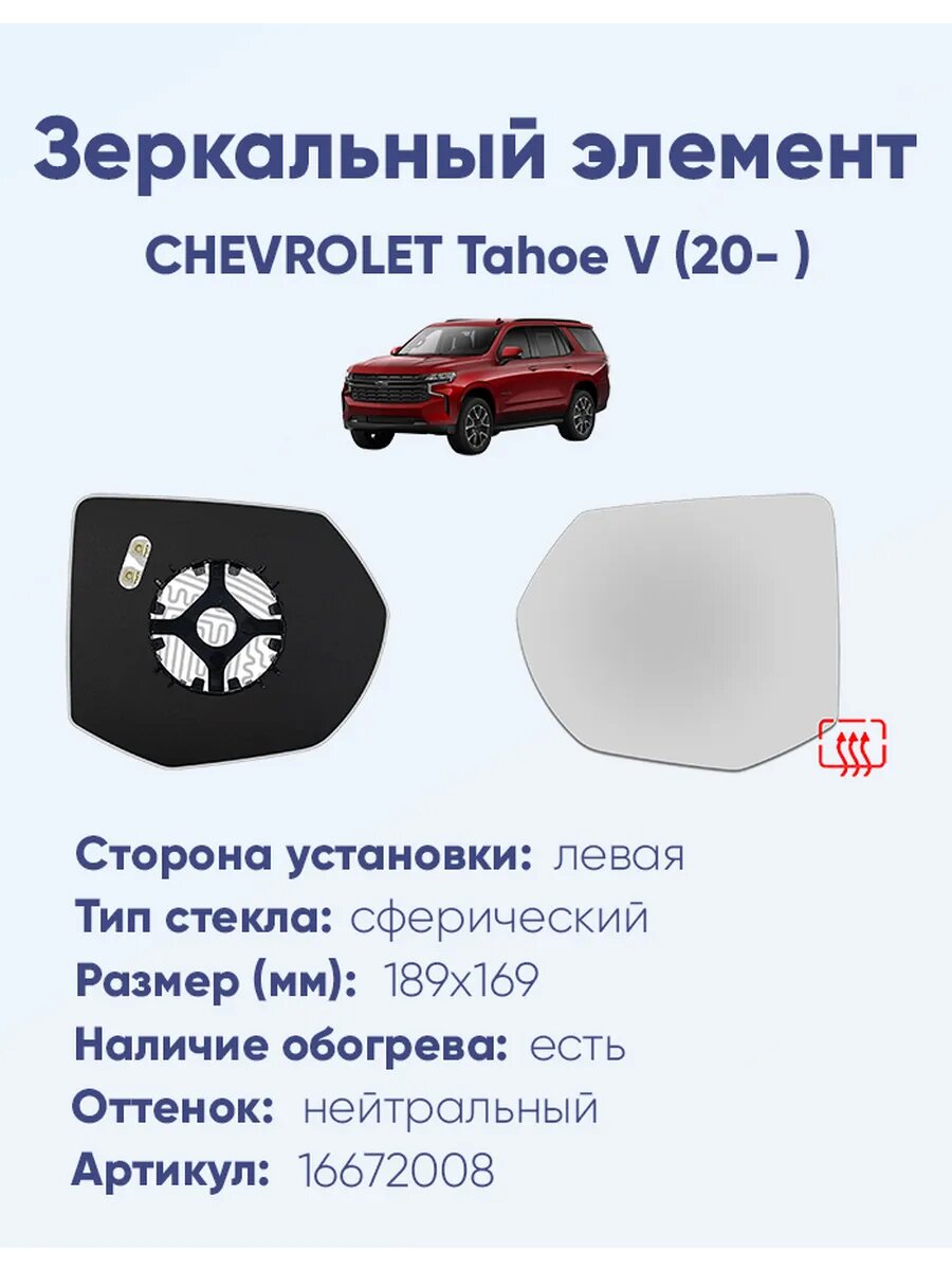 Зеркальный элемент левый CHEVROLET Tahoe V (20- )A16672008