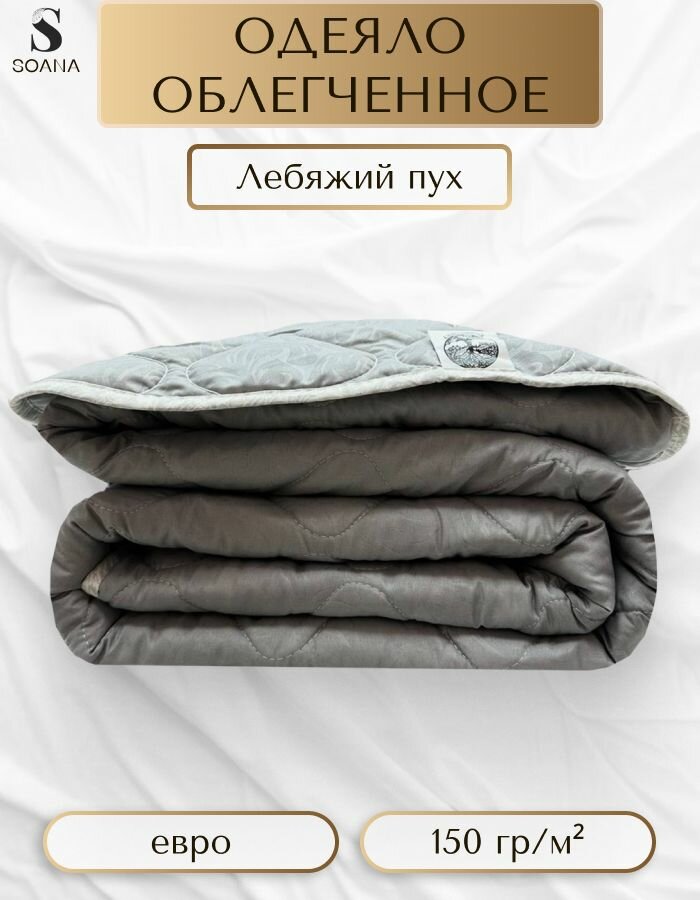 Одеяло SOANA, облегченное, евростандарт, 200x215 см, микрофибра, стеганное
