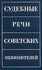 Судебные речи советских обвинителей