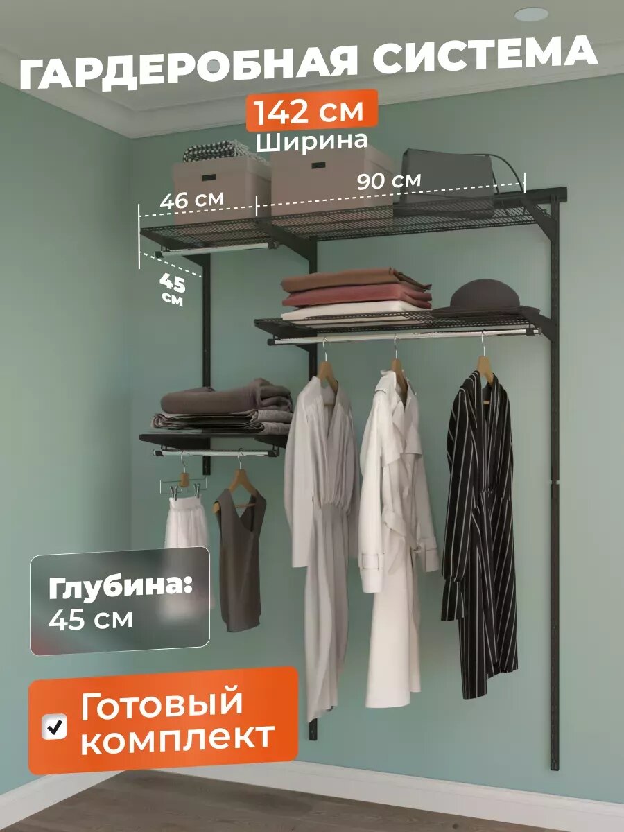 Гардеробная система настенная Титан-GS для хранения одежды на 142 см. Чёрная