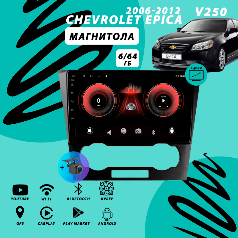 Магнитола Chevrolet Epica V250 (2006-2012) 6Гб+64Гб/Android/Carplay/кулер/Wi-Fi/Bluetooth