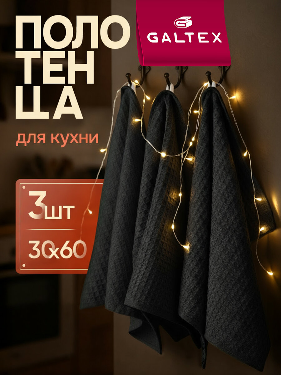 Полотенце кухонное вафельное 3 шт. 30х60 230г/м2 Хлопок GALTEX Традиция черный