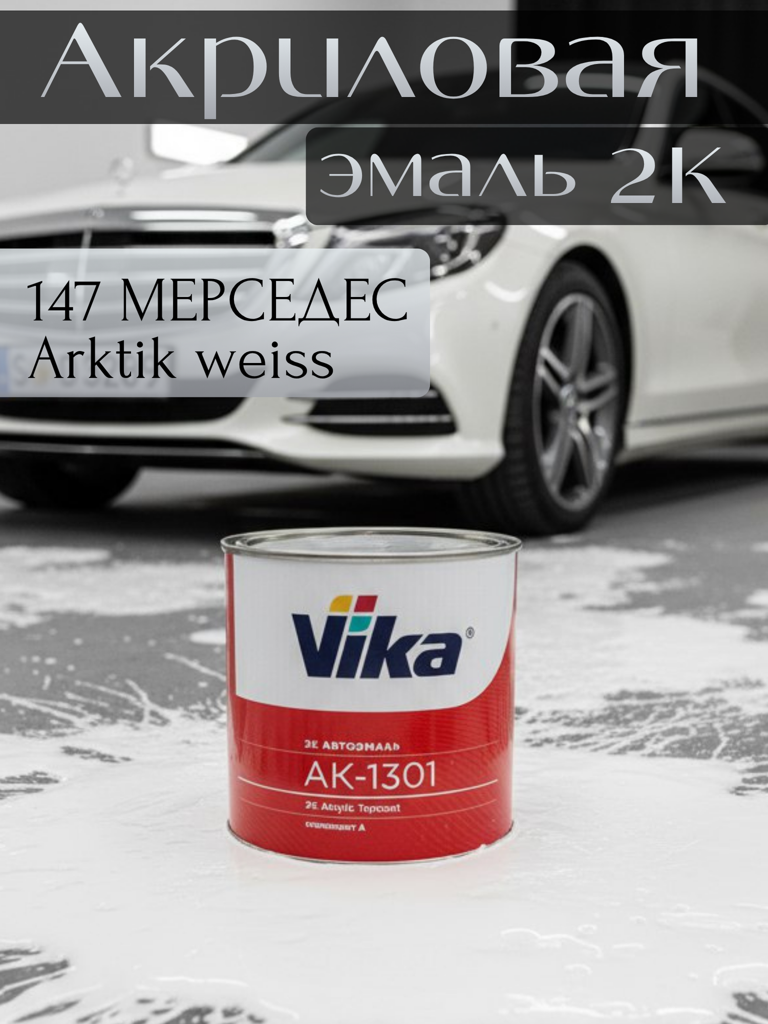 Автоэмаль акриловая АК-1301 Мерседес 147 Arktik Weiss