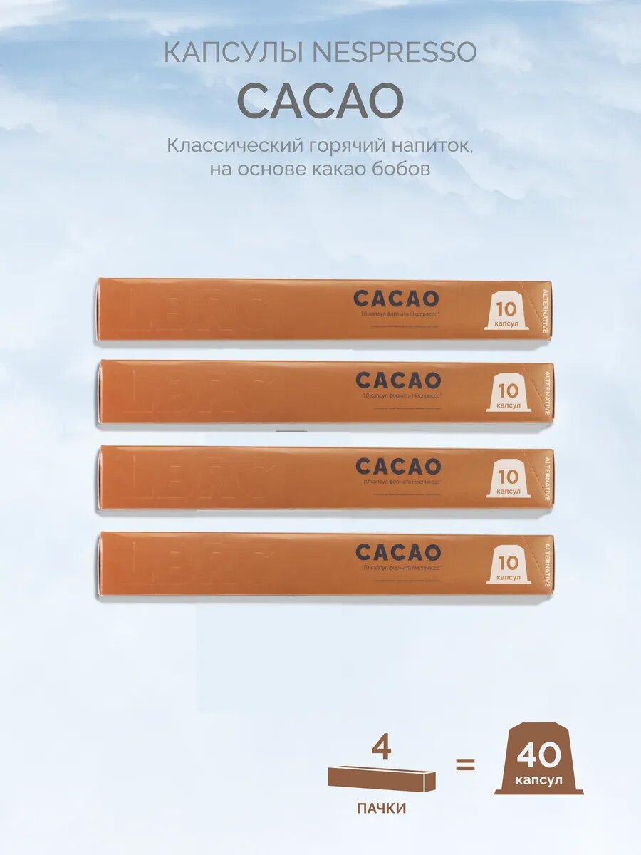 Горячий шоколад в капсулах для кофемашины неспрессо, 40 шт