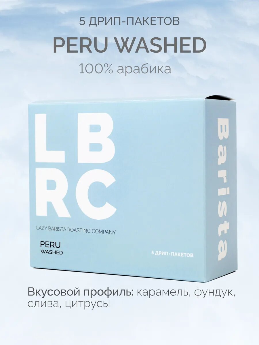 Кофе в дрип-пакете 5 шт, Перу, PERU WASHED, карамель, фундук