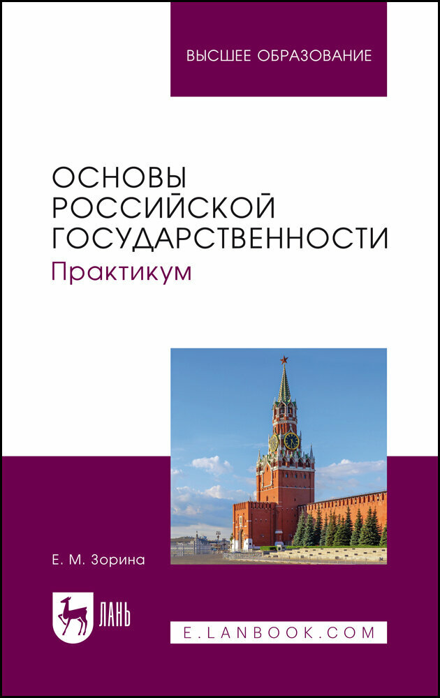 Зорина Е. М. "Основы российской государственности. Практикум"