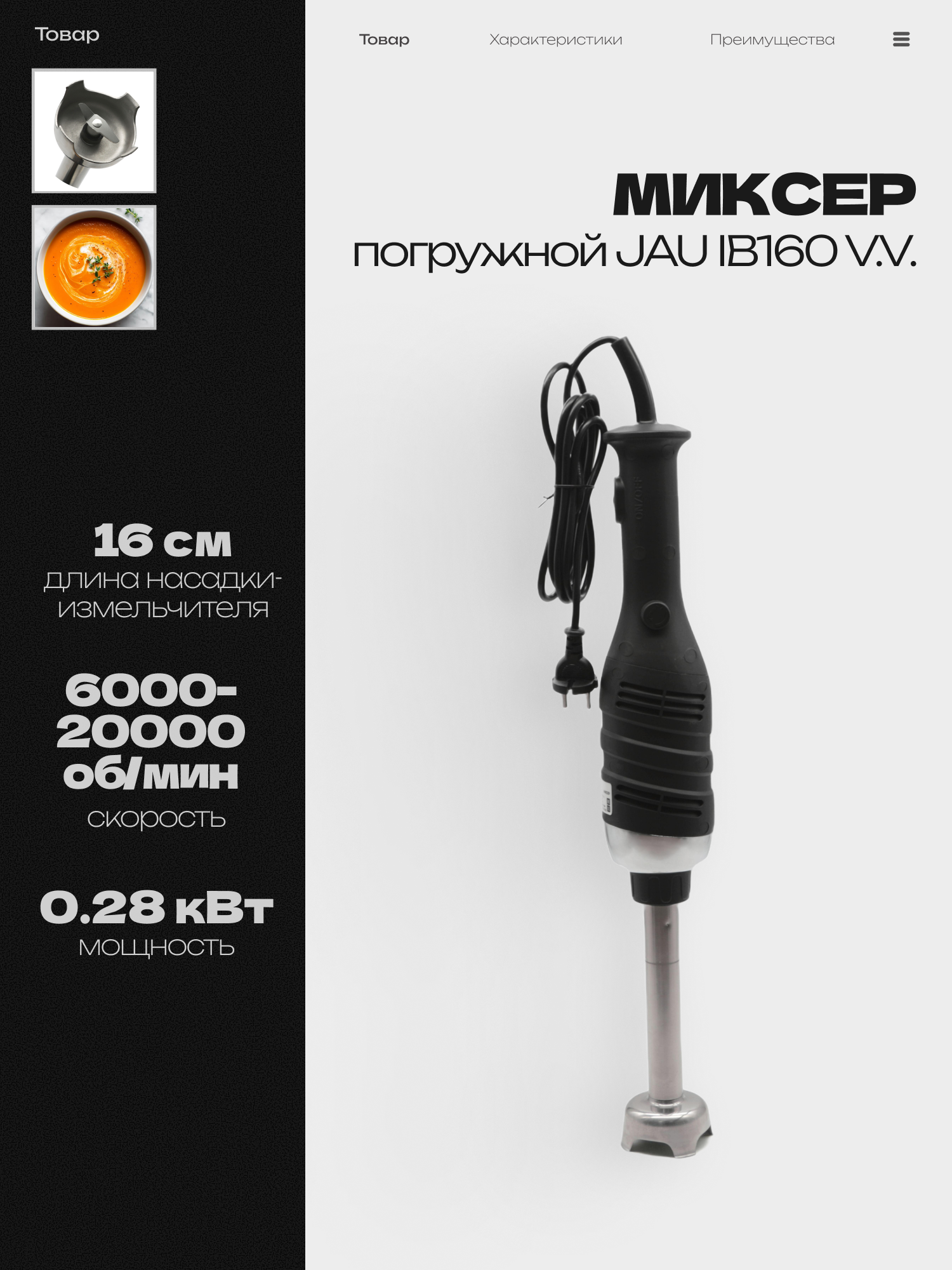 Блендер погружной JAU IB160 V.V, 0.28кВт, 6000-20000 об/мин, блендер профессиональный, кухонный