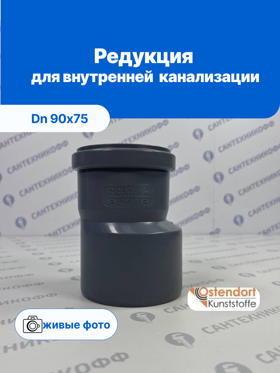 Редукция 90/75 (серая), HTR Ostendorf (114710)