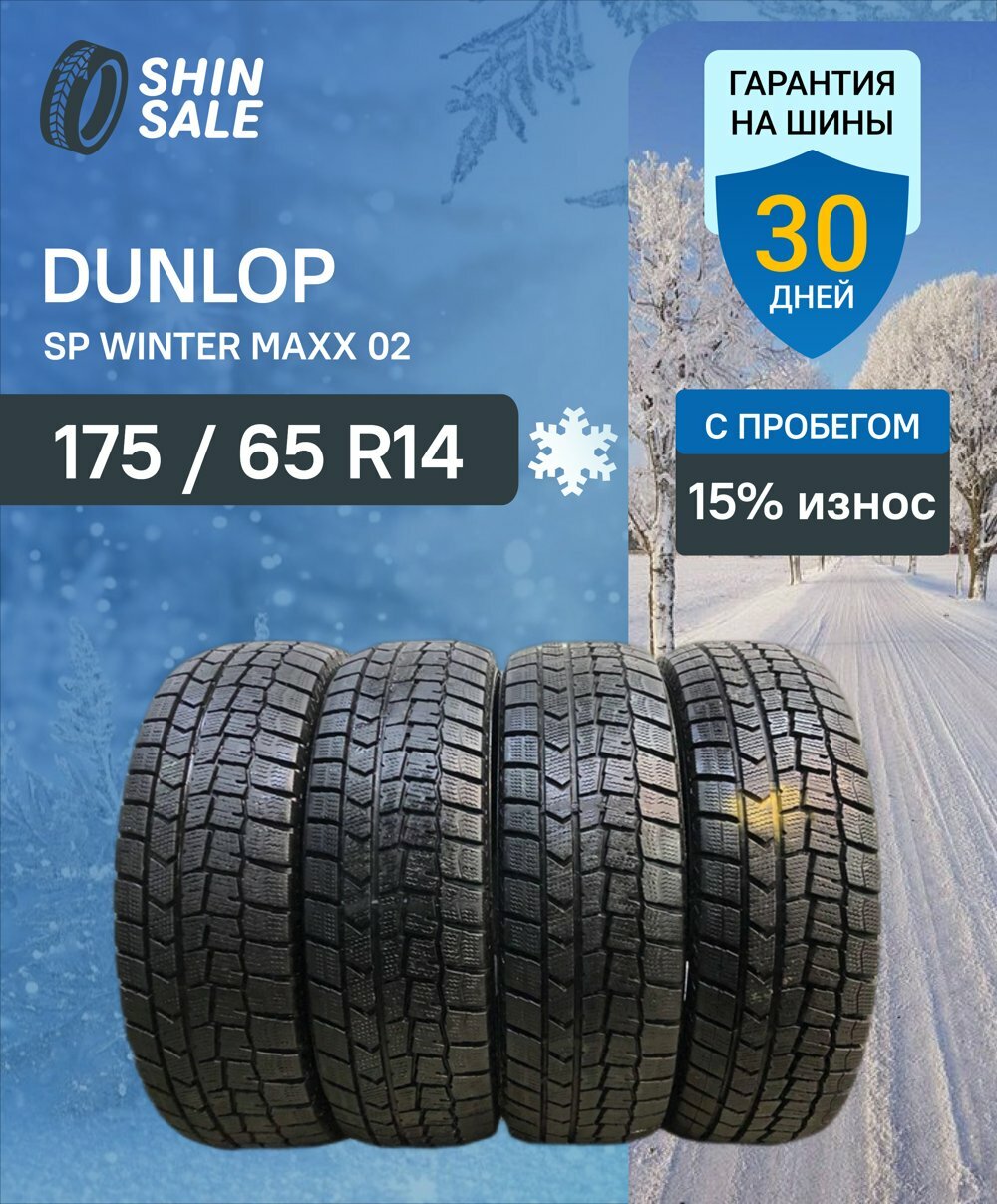 Зимние БУ шины нешипованные Dunlop SP Winter Maxx 02 175/65 R14 15.0% износ T0105739
