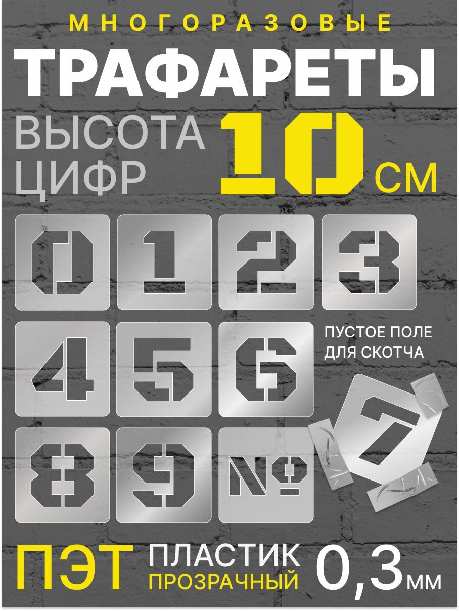 Многоразовые трафареты цифры