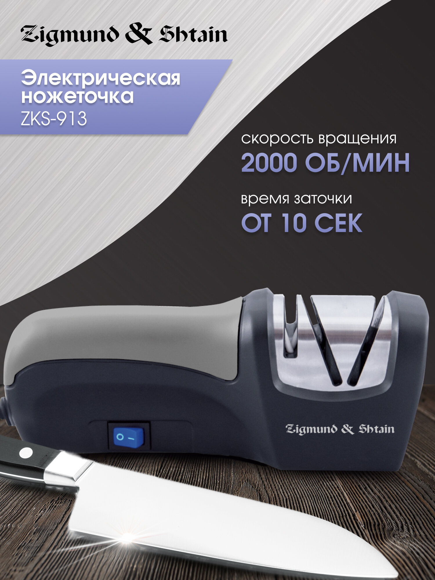 Ножеточка электрическая Zigmund & Shtain ZKS-913, 2 этапа заточки, 10 Вт, черный/серый
