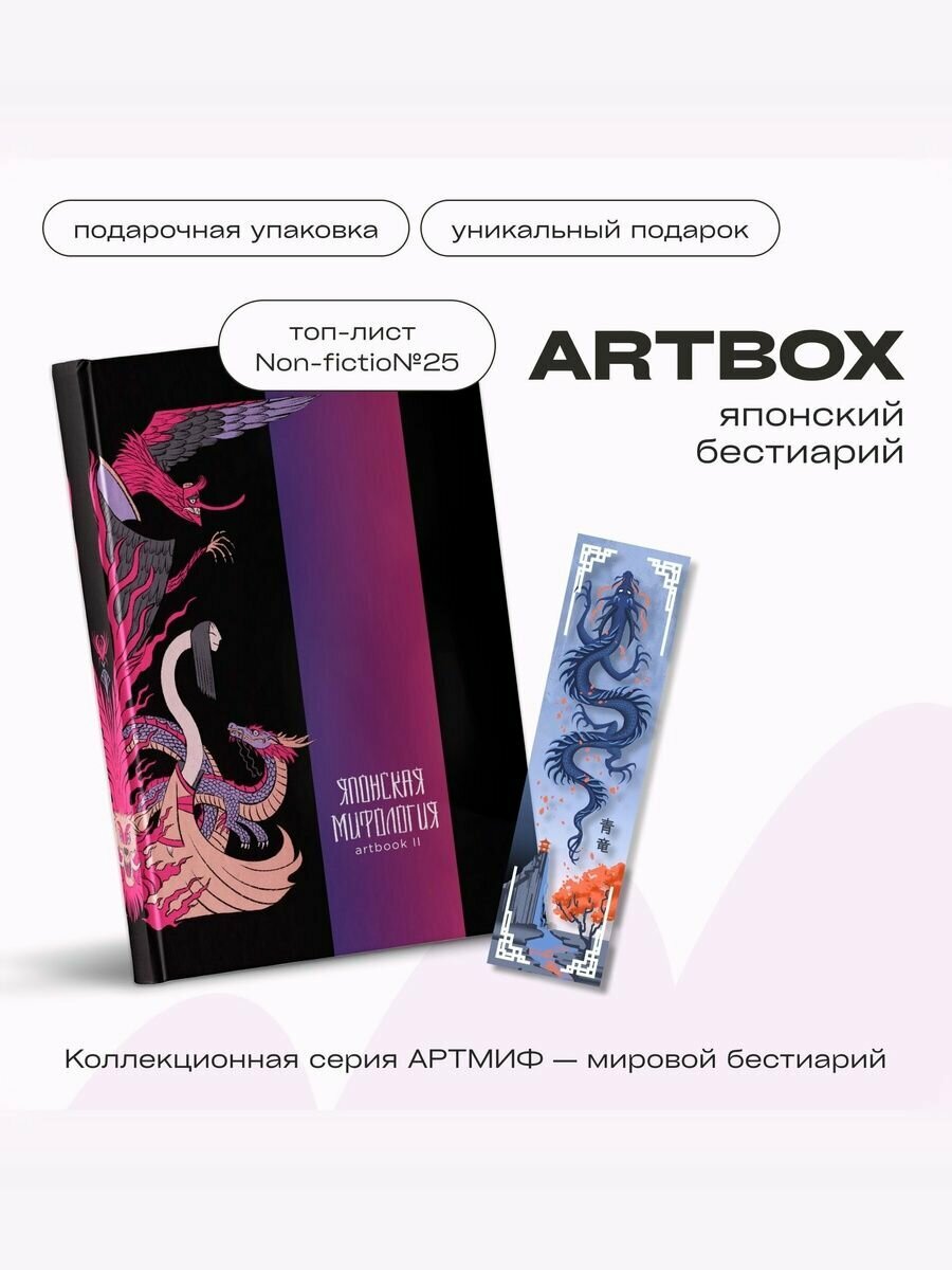 Подарочный Артбук по Японской мифологии от ARTMIF артмиф +арт-энциклопедия