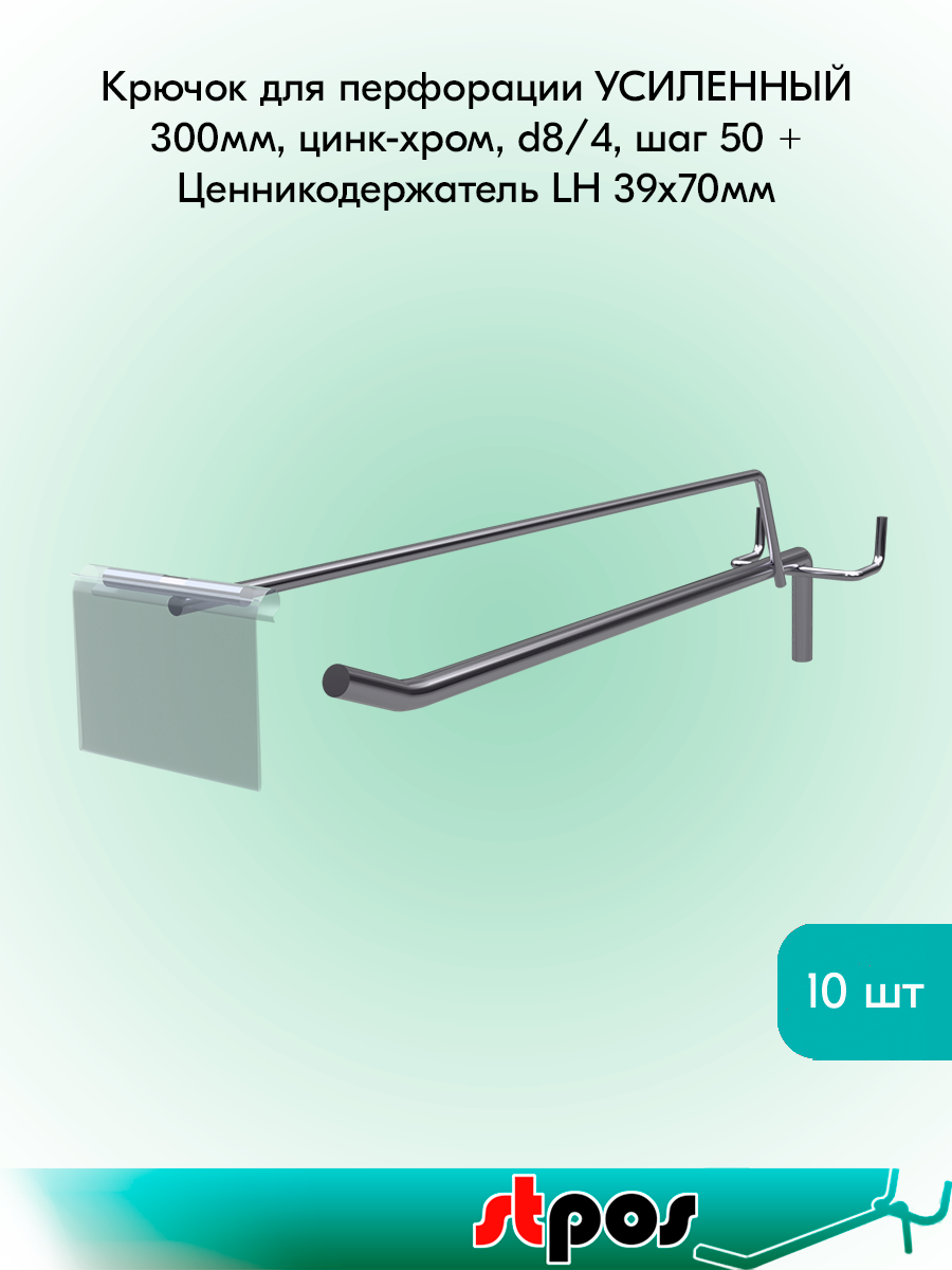 Комплект Крючок для перфорации одинарный с цд 300мм, цинк-хром, d8/4, шаг 50, усиленный+Ценникодержатель LH39х70мм -10шт