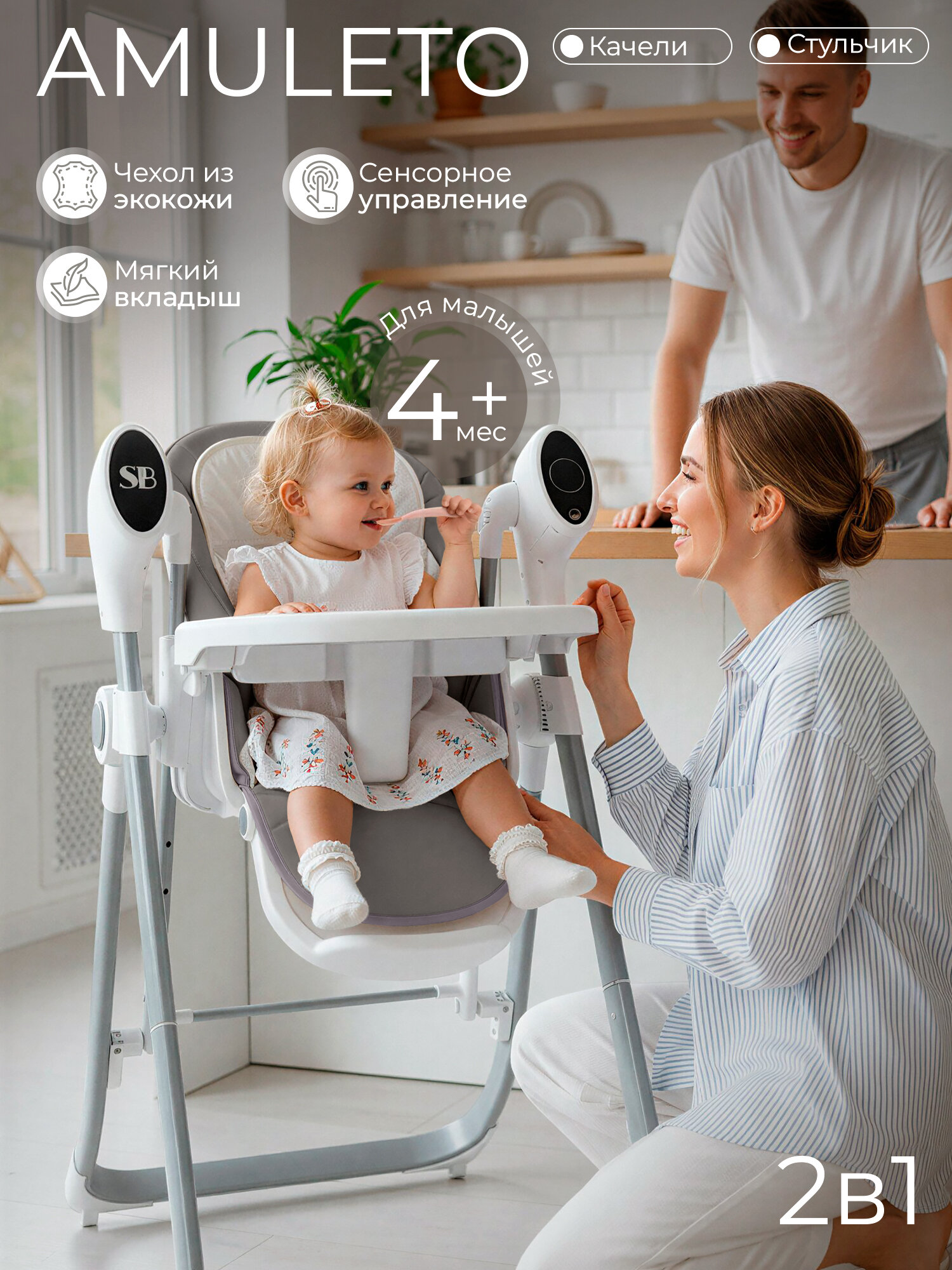 Стульчик для кормления - Электрокачели Sweet Baby Amuleto Grey