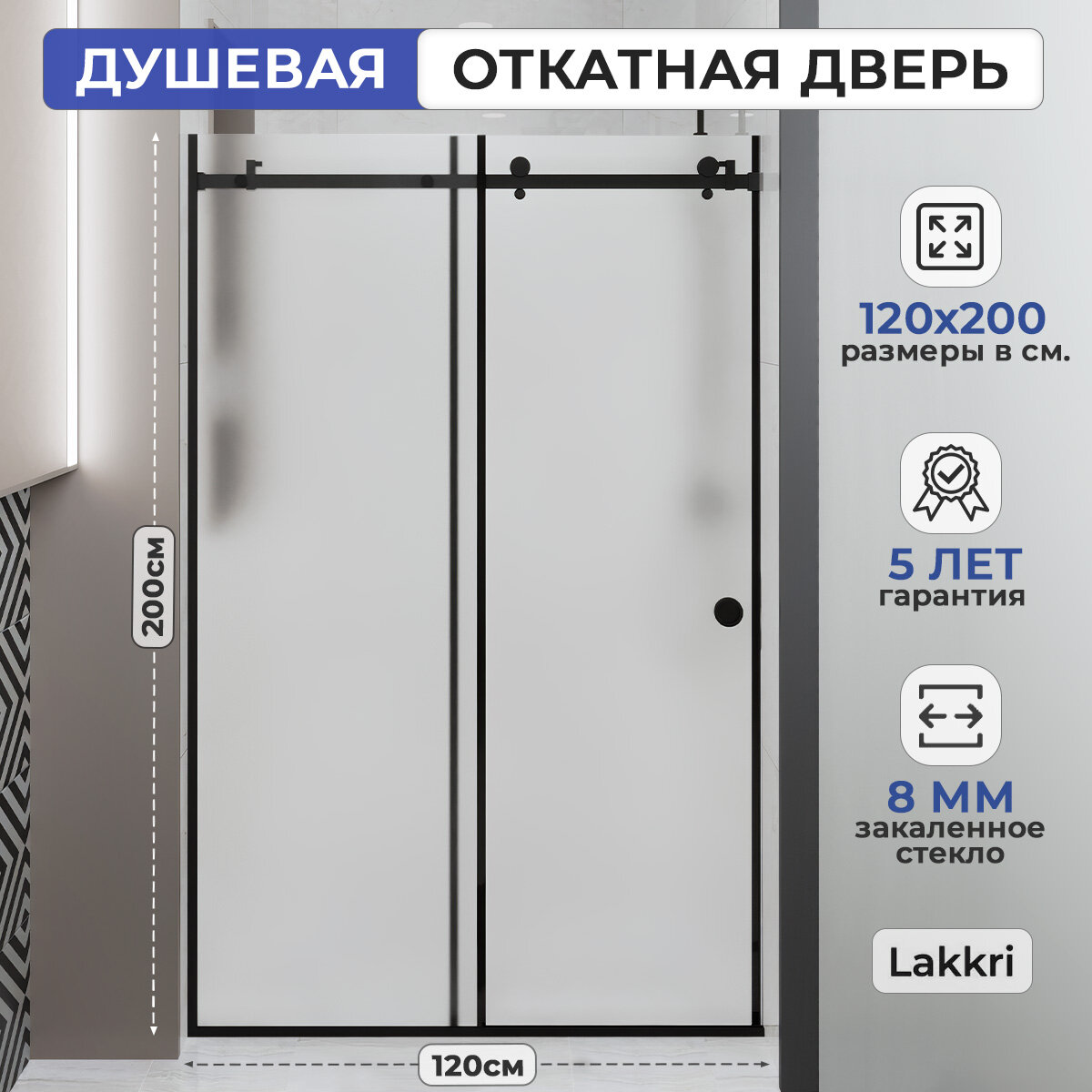 Душевое ограждение Lakkri, 120 см х 200 см, белое матовое закаленное стекло 8мм, с раздвижной дверью.