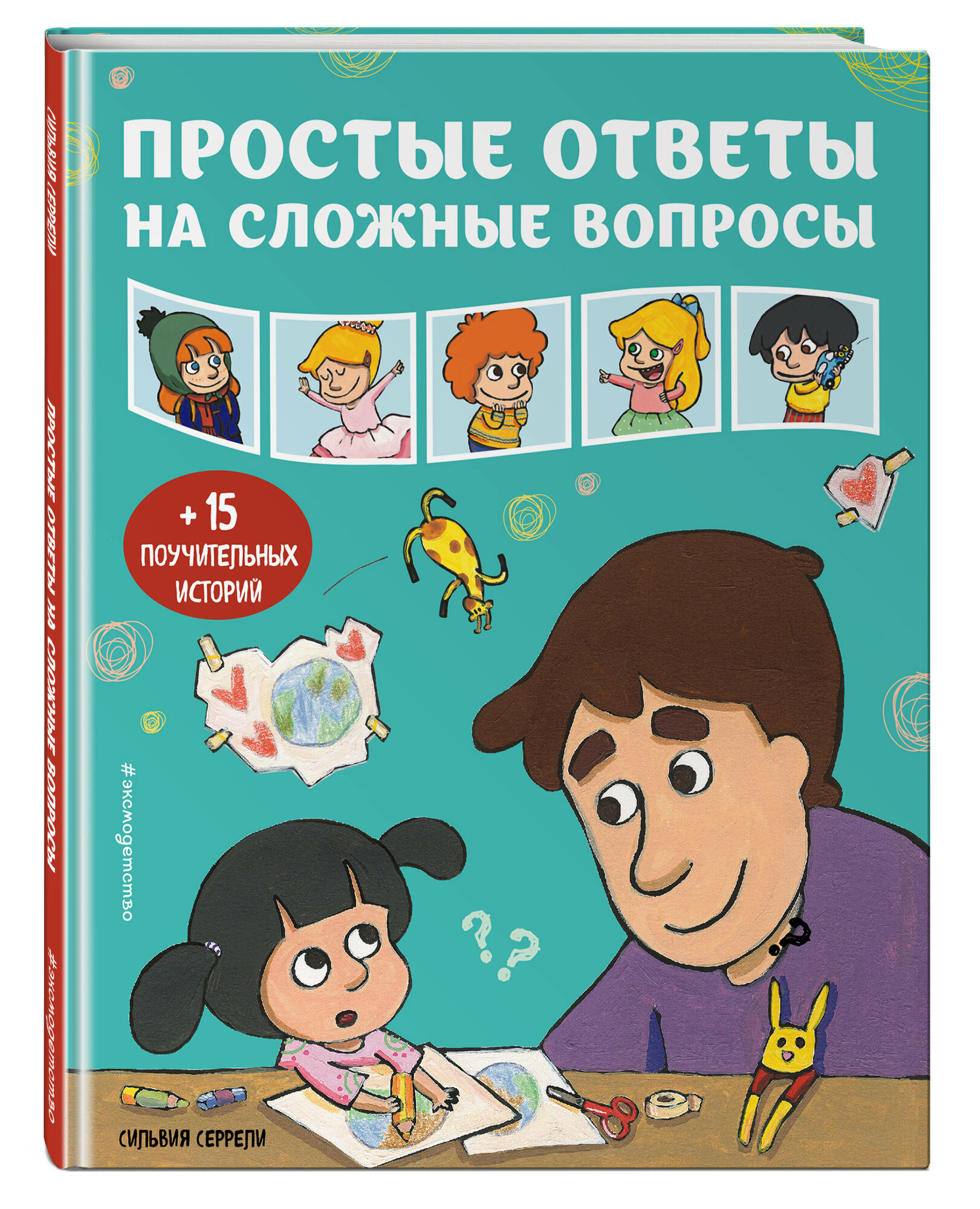 Серрели Сильвия. Простые ответы на сложные вопросы