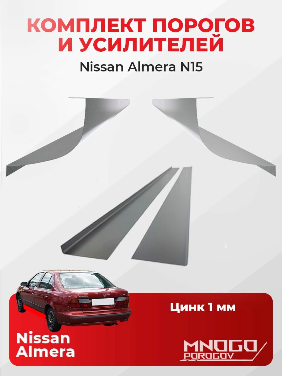 Комплект двух ремонтных порогов и двух усилителей на Nissan Maxima Cefiro 2 A32 седан 4 двери 1994-2000 оцинкованная сталь 1 мм, (Ниссан Максима А32 ), кузовной ремонт.