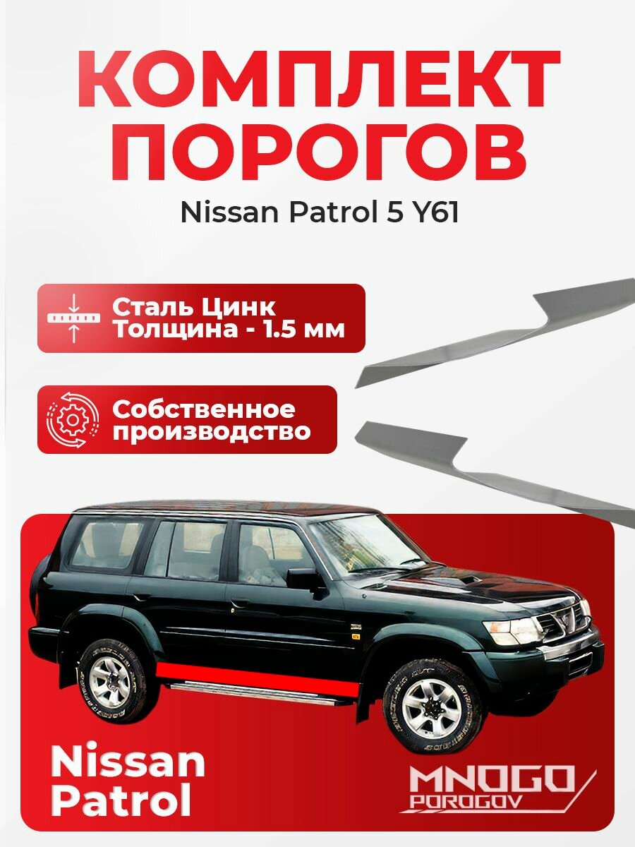 Ремонтные пороги комплект, для Nissan Patrol 5 (Y61) внедорожник 5 дверей 1997-2019 оцинкованная сталь 1.5 мм (Ниссан Патрол 5 (Y61)), порог автомобильный, кузовной ремонт авто