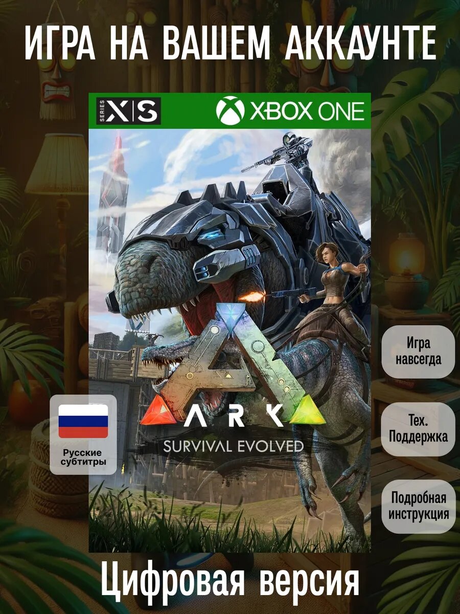 ARK: Survival Evolved (One, Series S|X) , Цифровая версия игры | Доставка на почту