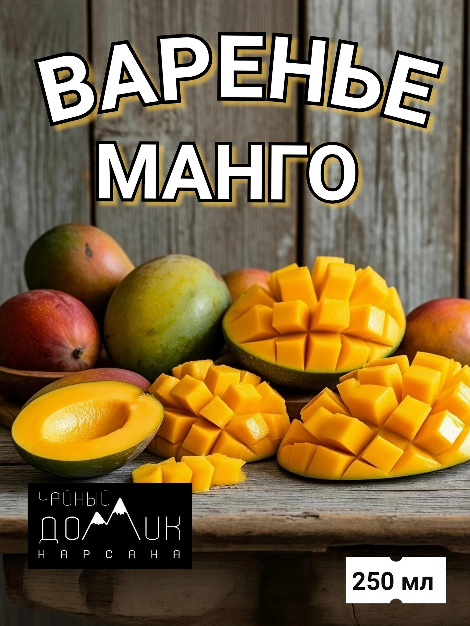 Варенье Манго/ ЭКО продукт сделан на Кавказе / Чайный домик