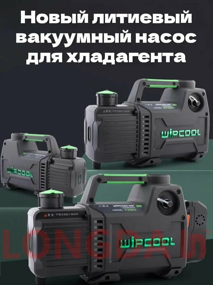Вакуумный насос Wipcool F1B, одноступенчатый, литиевый, портативный, 3.6 м³/час