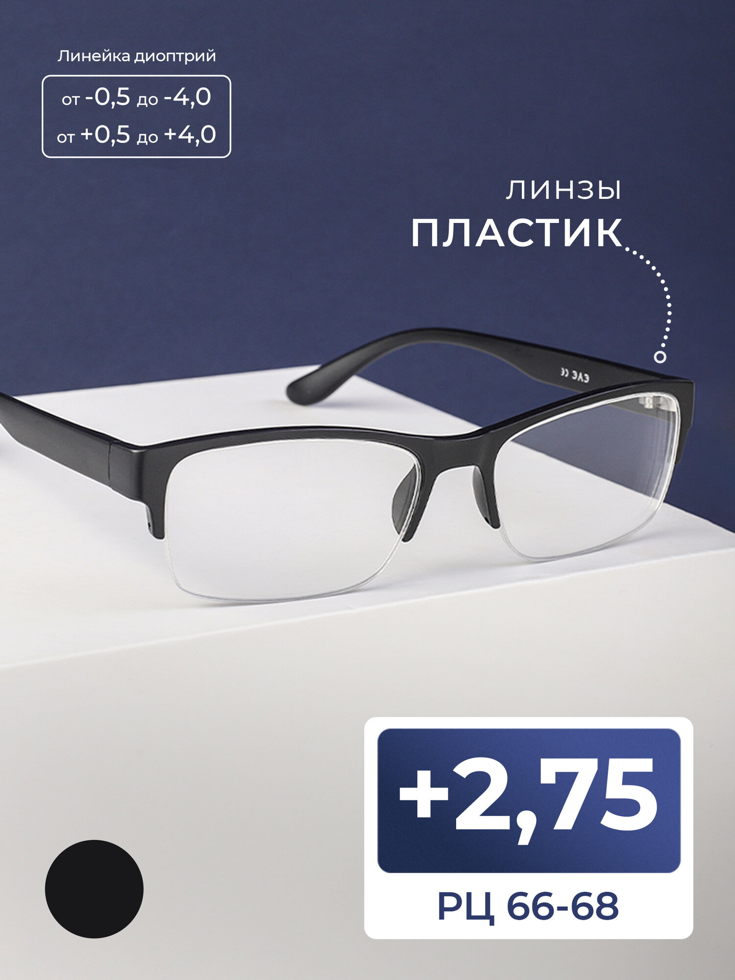Полуободковые очки на крупное лицо РЦ 66-68 (+2.75) CX 2131 C1, без футляра, цвет черный, линзы пластик, стигматические, РЦ 66-68